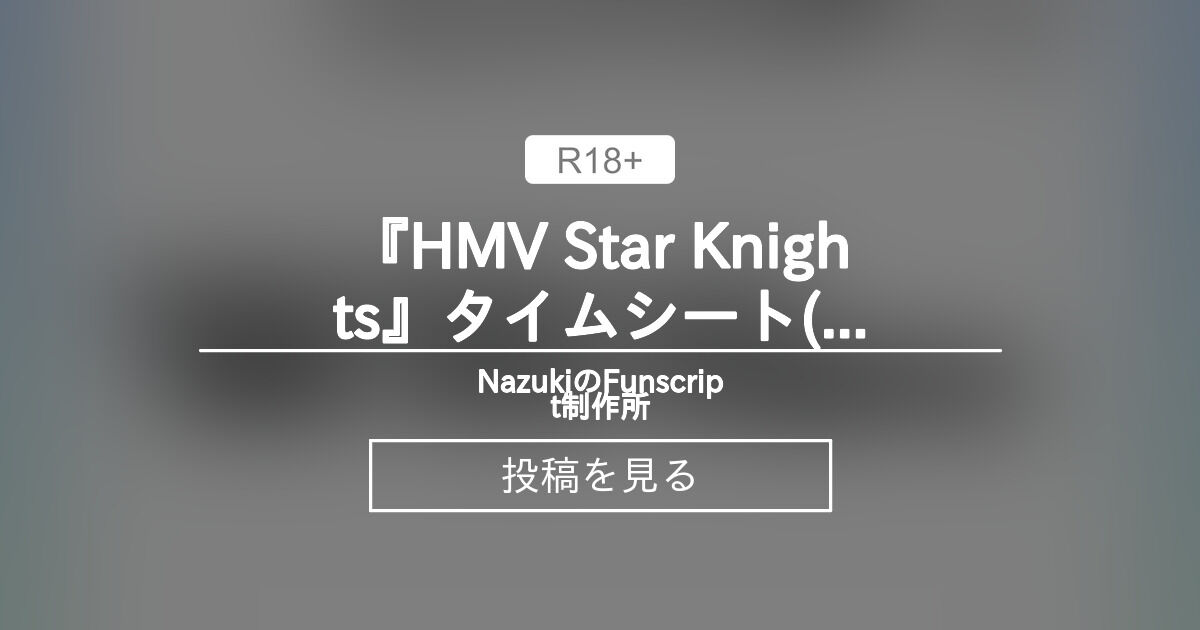 【funscript】 『HMV Star Knights』タイムシート(Funscript) - NazukiのFunscript制作所 ...