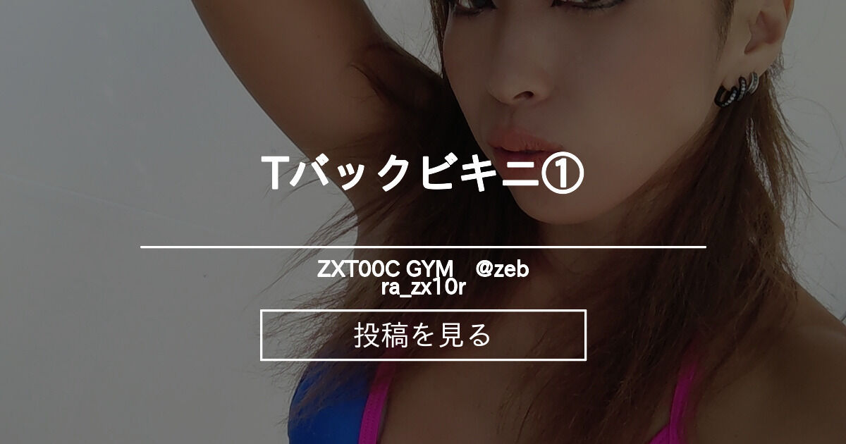 【尻】 Tバックビキニ① - ZXT00C GYM @zebra_zx10r (川崎 優)の投稿｜ファンティア[Fantia]
