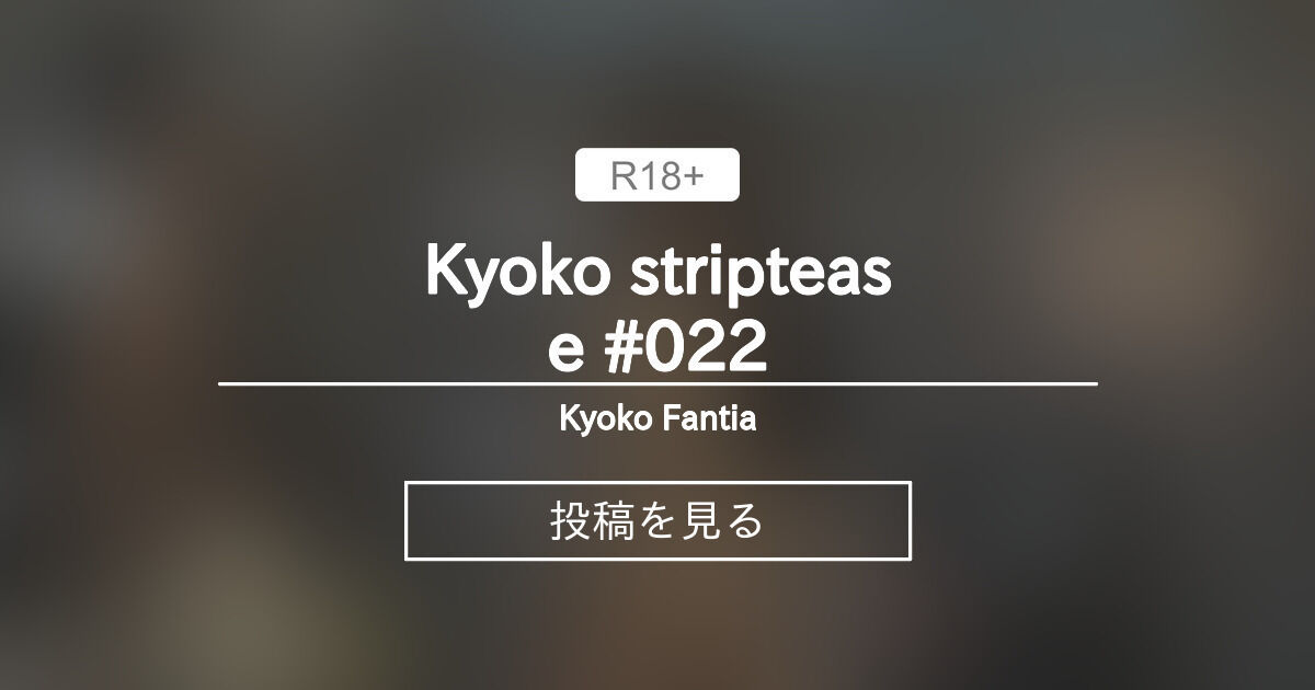【鏡子】 Kyoko striptease #022 - Kyoko Fantia (泉野鏡子)の投稿｜ファンティア[Fantia]