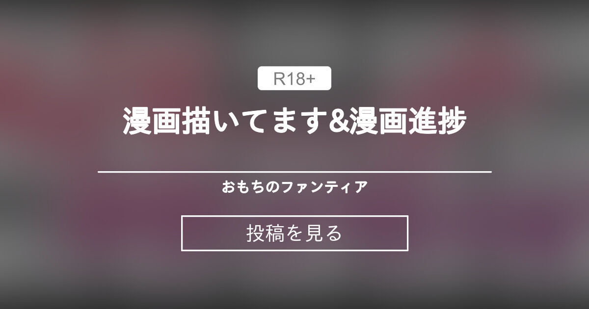 【オリジナル】 漫画描いてます&漫画進捗 - おもちのファンティア (omochi)の投稿｜ファンティア[Fantia]