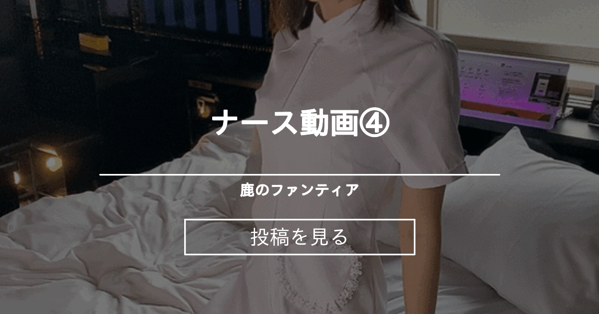 【動画】 ナース動画④🤍 - 鹿🦌のファンティア (鹿🦌)の投稿｜ファンティア[Fantia]