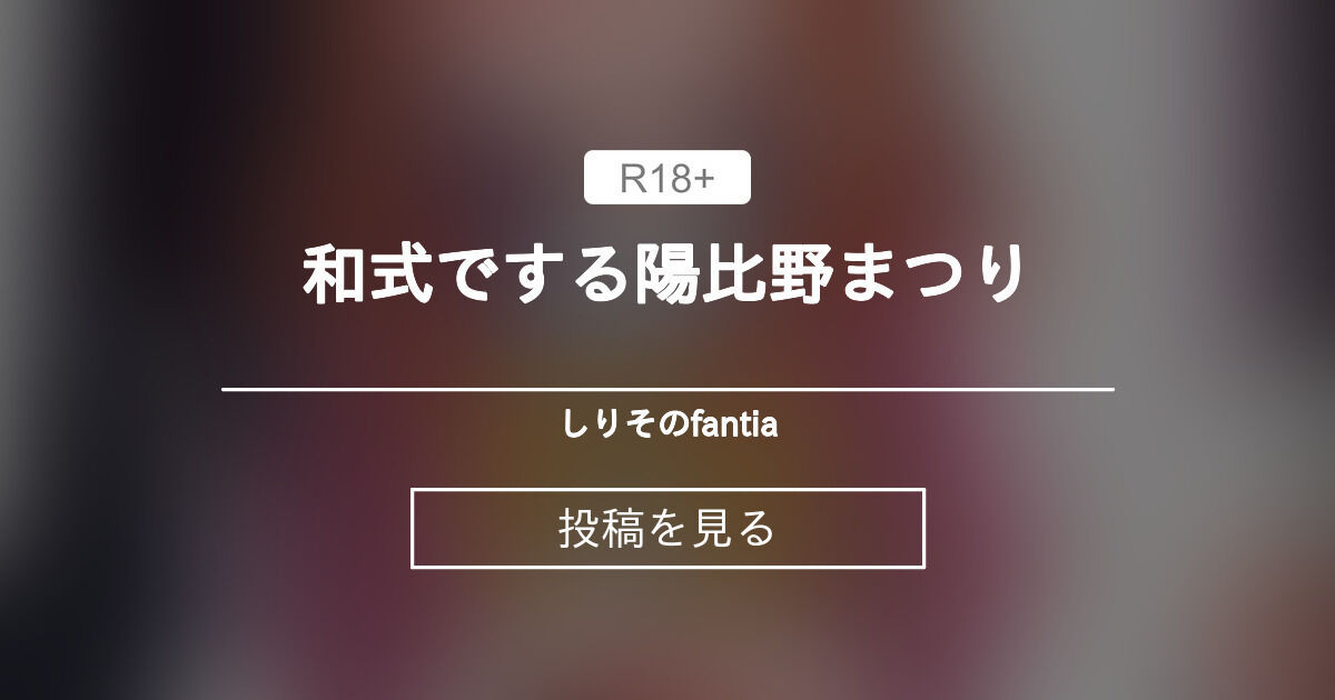 和式でする陽比野まつり - しりそのfantia (しりそ)の投稿｜ファンティア[Fantia]