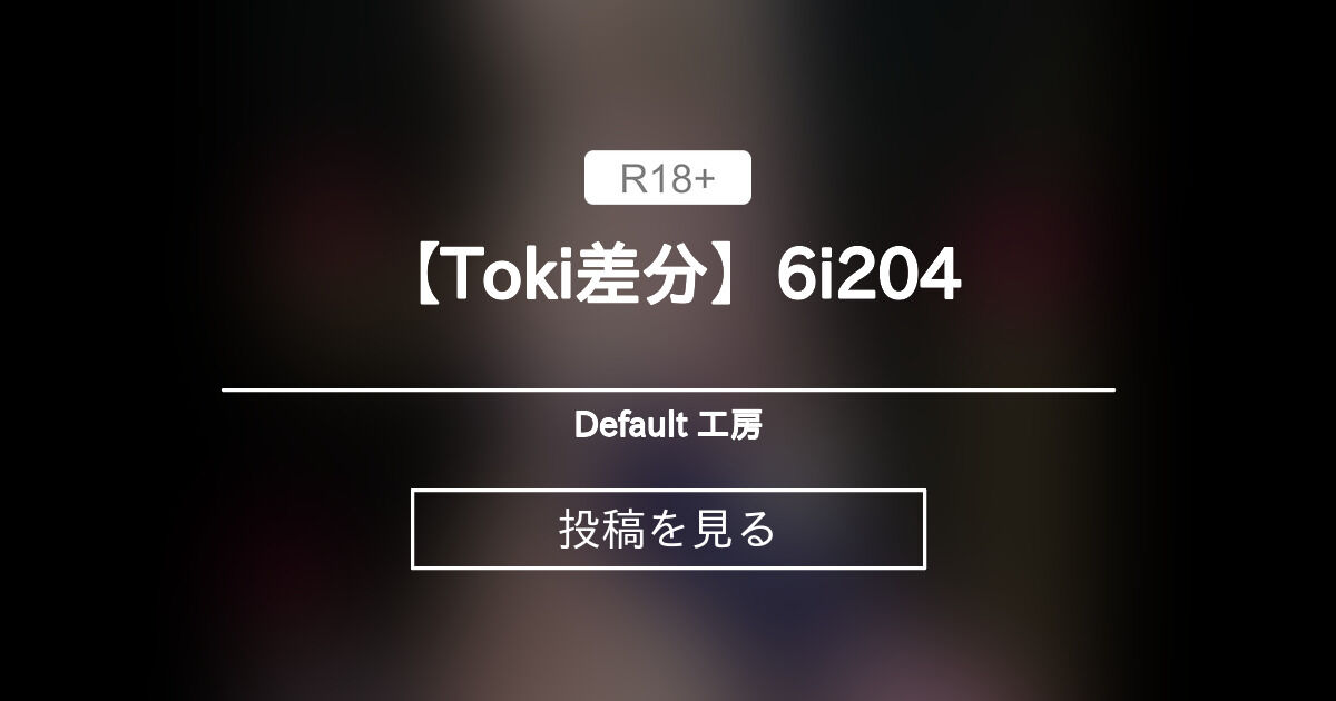 【3D】 【Toki差分】6i204 - Default 工房 (6i)の投稿｜ファンティア[Fantia]