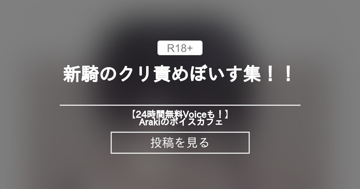 【ASMR】 新騎のクリ責めぼいす集！！ - 【24時間無料Voiceも！】 Arakiのボイスカフェ (新騎@Araki)の投稿｜ファンティア[Fantia]