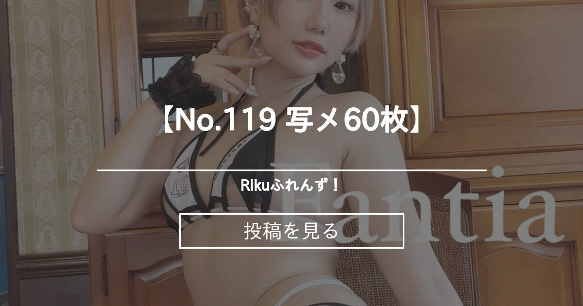 【No.119 🐰⚡️写メ60枚】 - Rikuふれんず！ (Riku)の投稿｜ファンティア[Fantia]