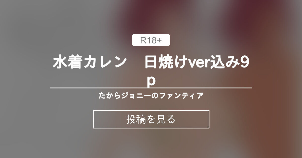 【コードギアス】 水着カレン 日焼けver込み9p - たからジョニーのファンティア (たからジョニー)の投稿｜ファンティア[Fantia]