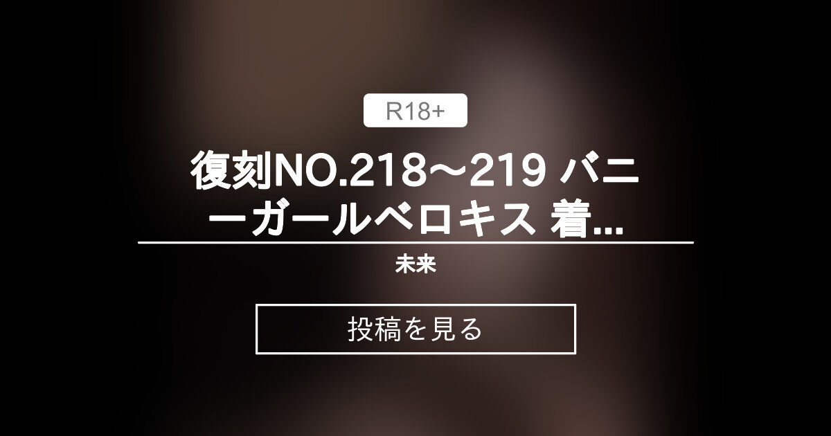 【kigurumi】 復刻NO.218～219 バニーガールベロキス 着ぐるみえっち - 未来 (みく)の投稿｜ファンティア[Fantia]