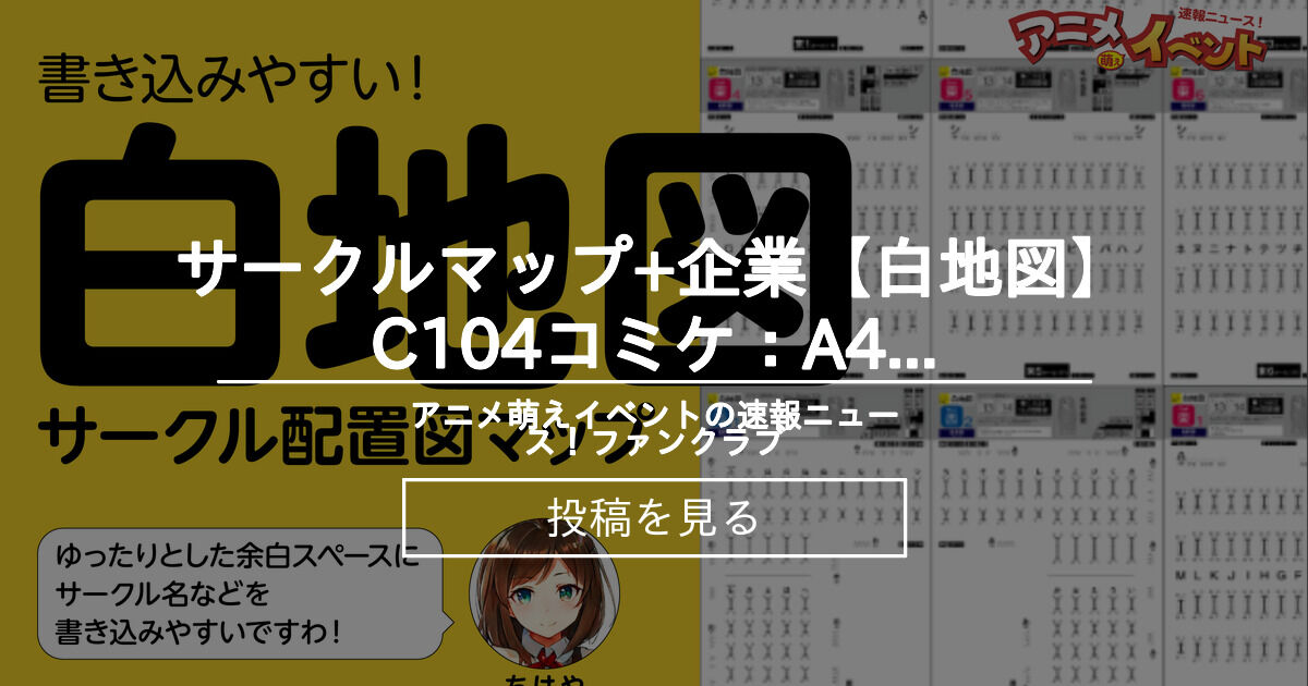 【コミケ】 サークルマップ+企業【白地図】C104コミケ：A4サイズの配置図MAP 2024夏コミ コンビニ出力ネットプリント番号【特典あり】 - アニメ萌えイベントの速報ニュース！ファン ...