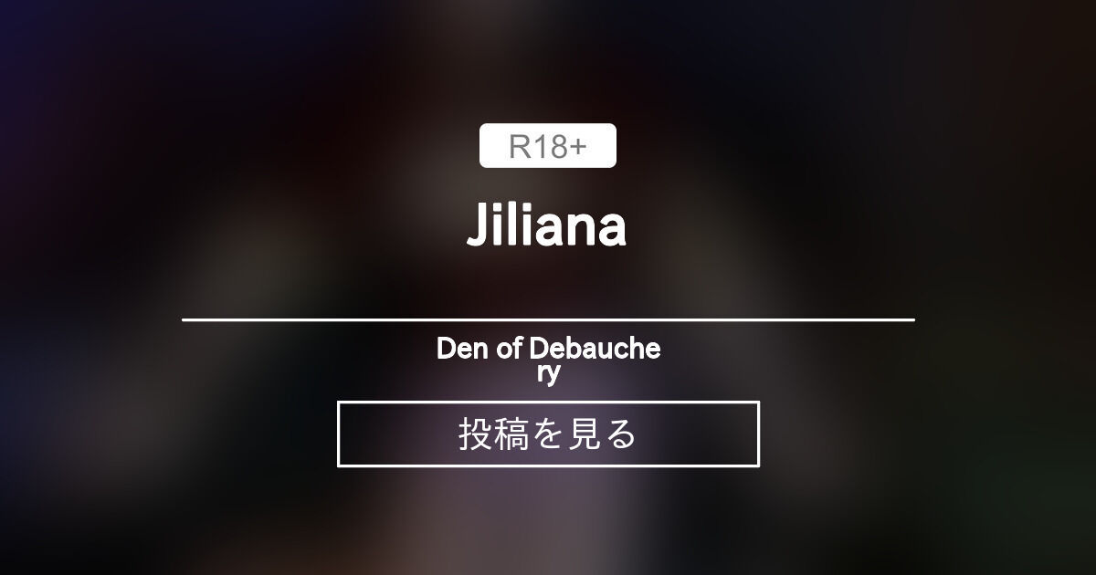 【Virt-A-Mate】 Jiliana - Den of Debauchery (Aquulei)の投稿｜ファンティア[Fantia]