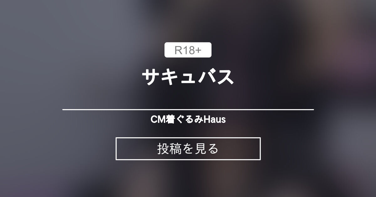 【kigurumi】 サキュバス - CM着ぐるみHaus (CM)の投稿｜ファンティア[Fantia]