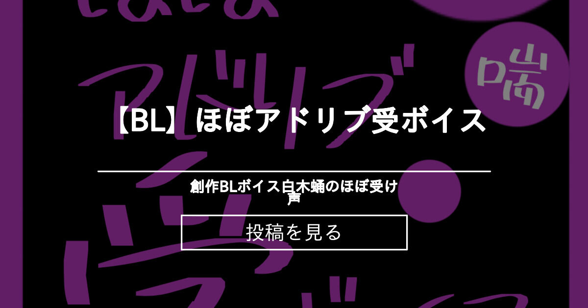 【BL】 【BL】ほぼアドリブ受ボイス - 創作BLボイス 白木蛹のほぼ受け声 (白木蛹)の投稿｜ファンティア[Fantia]