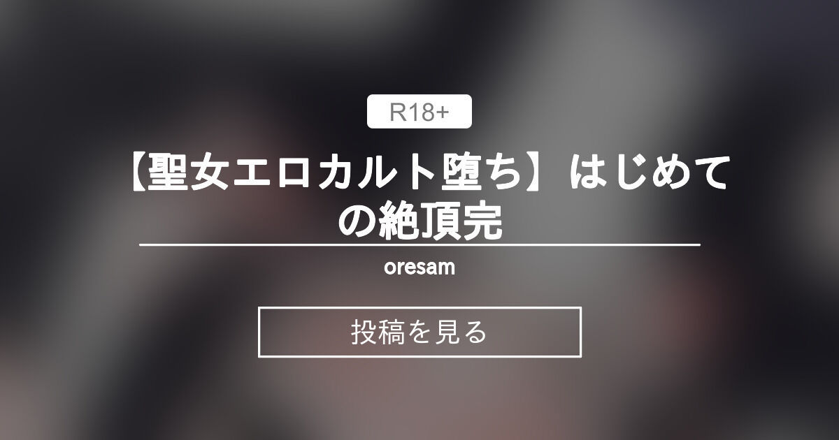 【聖女エロカルト堕ち】はじめての絶頂完 - oresam (oresam)の投稿｜ファンティア[Fantia]