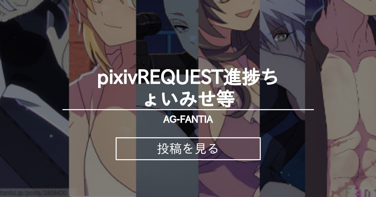 【雑記&裏話】 pixivREQUEST進捗ちょいみせ等 - AG-FANTIA (光輝)の投稿｜ファンティア[Fantia]