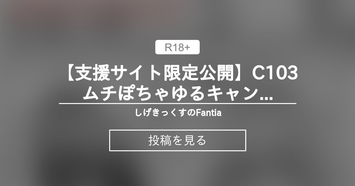 【限定公開】 【支援サイト限定公開】C103ムチぽちゃゆるキャン ペーパー - しげきっくすのFantia (👙しげきっくす👙)の投稿｜ファンティア[Fantia]