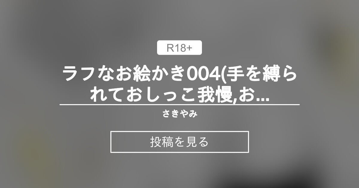 【おしっこ我慢】 ラフなお絵かき004(手を縛られておしっこ我慢,おちびり・ひかり) - さきやみ (まの/なつかげゆう)の投稿｜ファンティア[Fantia]