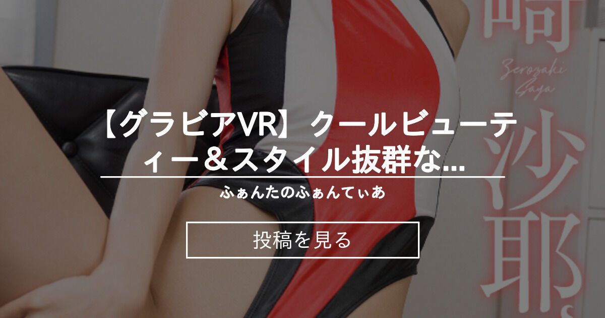 【VR】 【グラビアVR】クールビューティー＆スタイル抜群な自慢の彼女に翻弄される興奮…♡中国出身の美女コスプレイヤー・零崎沙耶ちゃんサンプルムービー【FANTASTICA＜ファンタスティカ ...