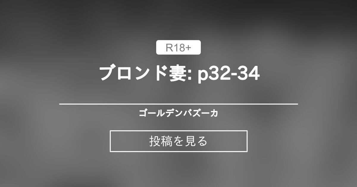 【オリジナル】 ブロンド妻Ⅱ: p32-34 - ゴールデンバズーカ (ガガーリン吉)の投稿｜ファンティア[Fantia]
