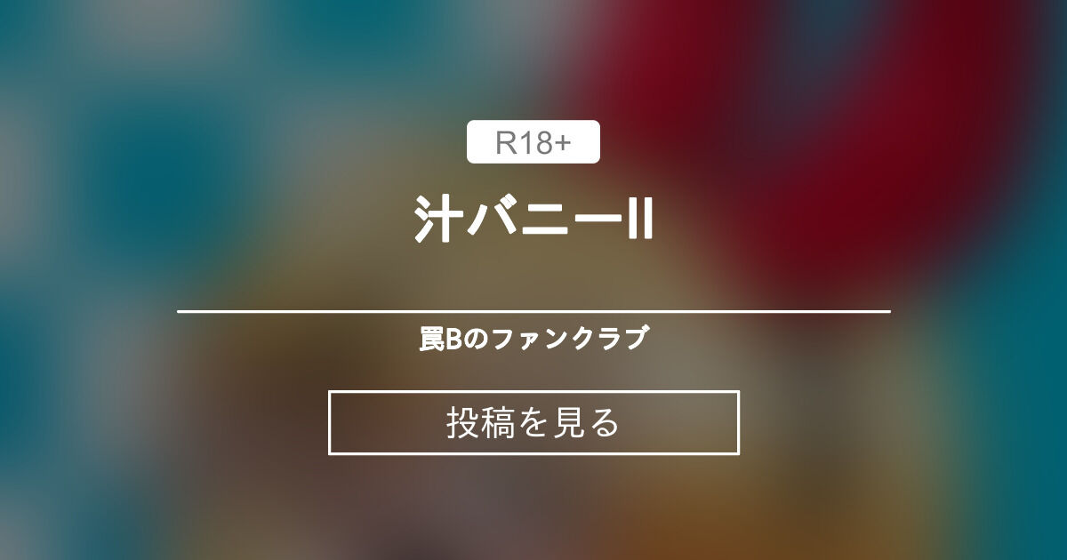 【オリジナル】 汁バニーII - 罠Bの投稿｜ファンティア[Fantia]