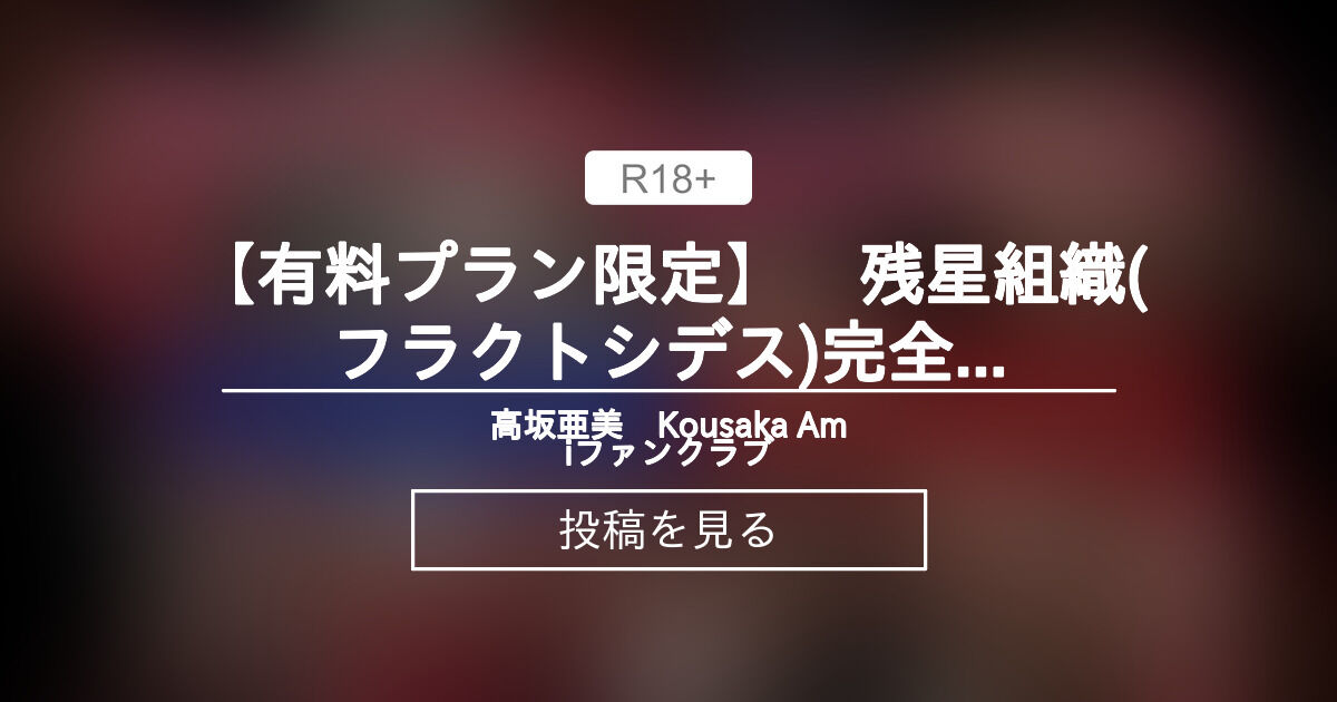 【鳴〇】 【有料プラン限定💕】 残星組織(フラクトシデス)完全勝利 - 高坂亜美 Kousaka Amiファンクラブ (高坂亜美 Kousaka Ami)の投稿｜ファンティア[Fantia]