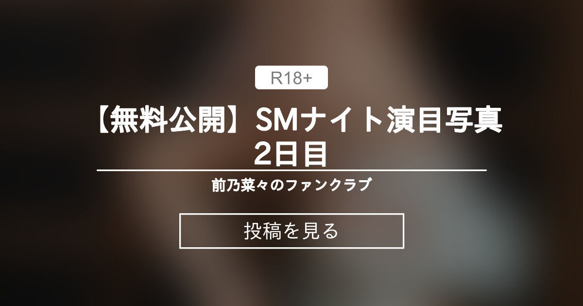 【AV女優】 【無料公開】SMナイト演目写真2日目🌟 - 前乃菜々のファンクラブ (前乃菜々/AV女優)の投稿｜ファンティア[Fantia]