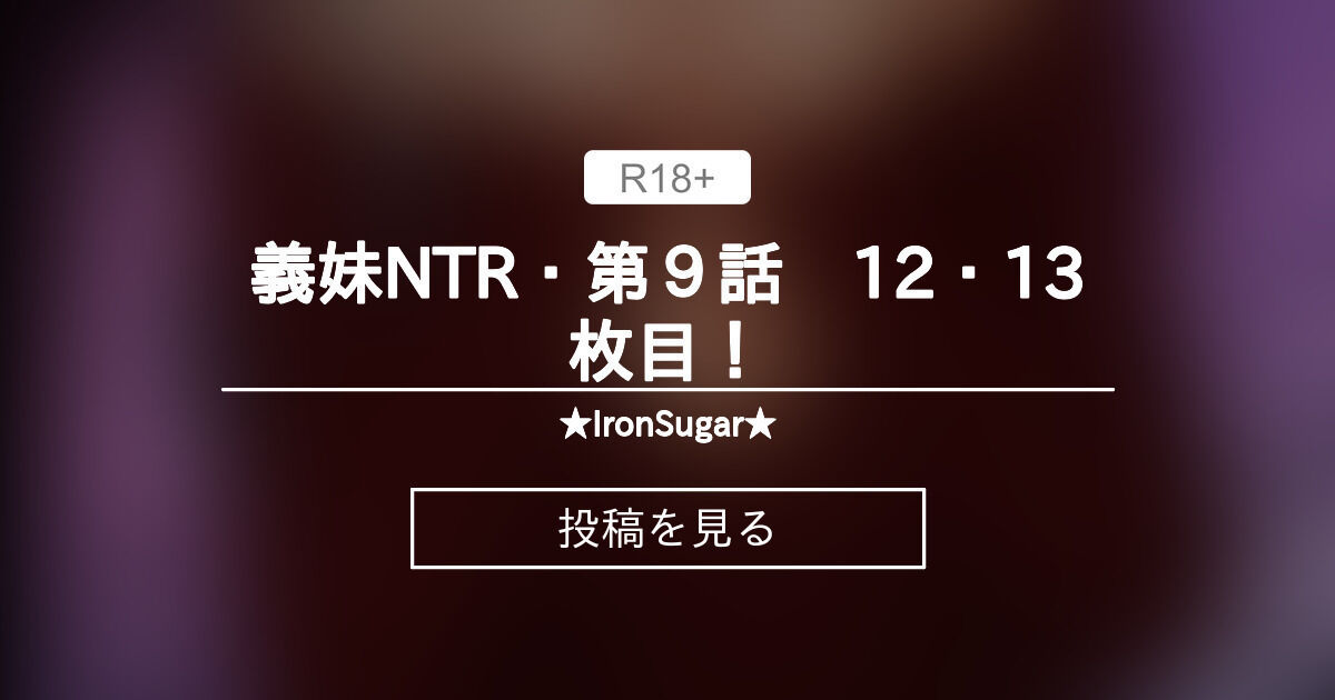 【寝取られ】 義妹NTR・第9話 12・13枚目！ - ★IronSugar★ (ironsugar@鉄砂糖)の投稿｜ファンティア[Fantia]