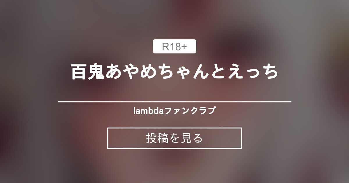 百鬼あやめちゃんとえっち♡ - lambdaファンクラブ (lambda)の投稿｜ファンティア[Fantia]