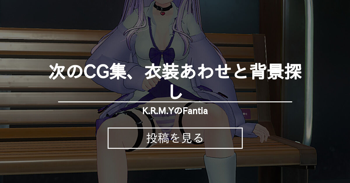【3D】 次のCG集、衣装あわせと背景探し - K.R.M.YのFantia (K.R.M.Y)の投稿｜ファンティア[Fantia]