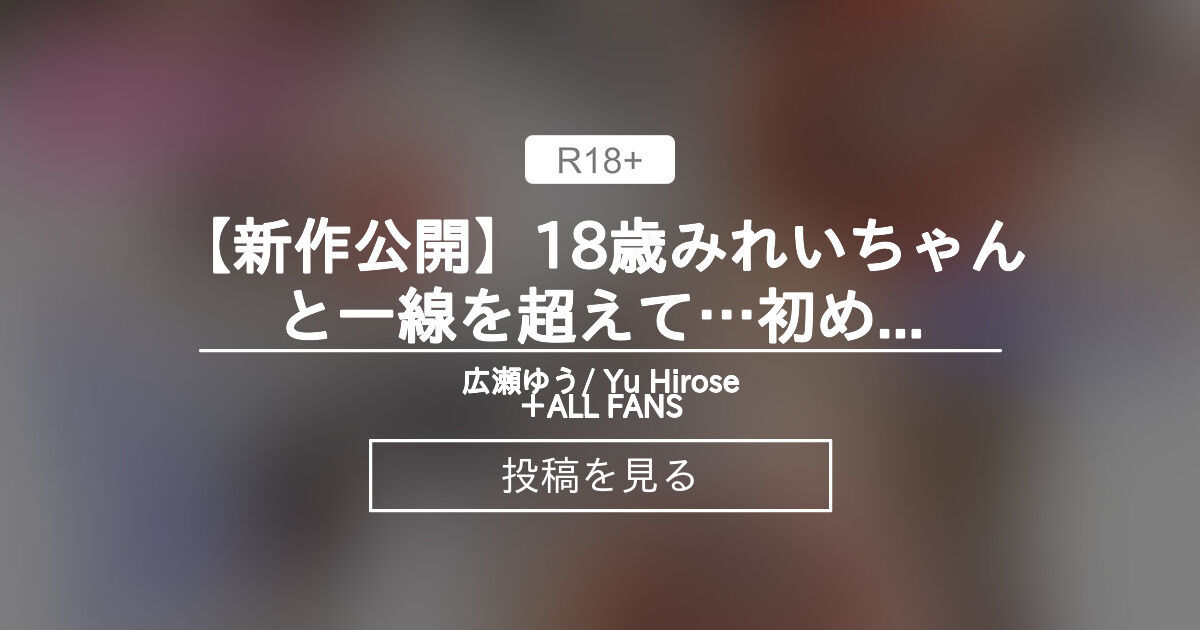 【広瀬ゆう】 【新作公開】18歳みれいちゃんと一線を超えて…初めて尽くしの濃厚レズSEX♡ ガチイキまで… - 広瀬ゆう/ Yu Hirose＋ALL FANS (広瀬ゆう/ Yu ...