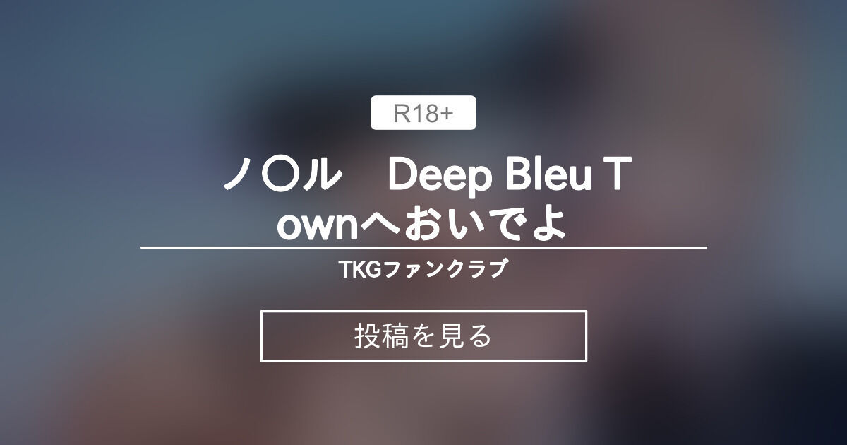 【mmd】 ノ〇ル Deep Bleu Townへおいでよ - TKGファンクラブ (TKG MMD)の投稿｜ファンティア[Fantia]