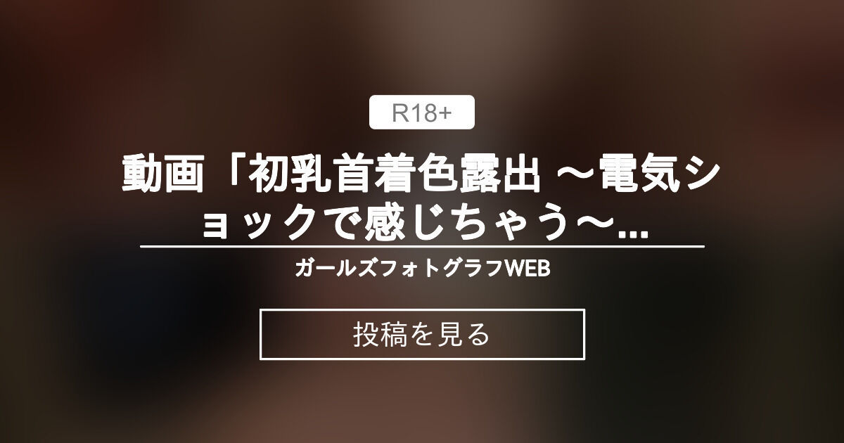 【動画】 動画「初乳首着色露出 ～電気ショックで感じちゃう～ / 三上絵美」 - ガールズフォトグラフWEB (GirlsPhotoGraph)の投稿｜ファンティア[Fantia]