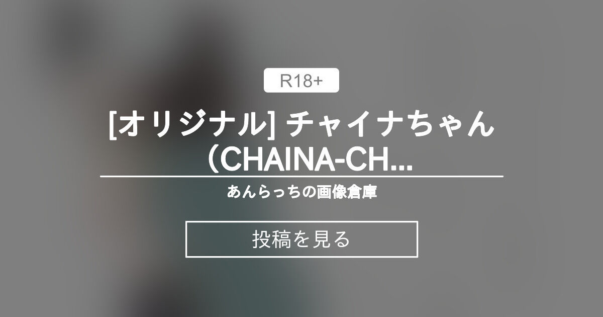 【チャイナちゃん】 [オリジナル] チャイナちゃん（CHAINA-CHAN）らくがき - あんらっちのファンティア (あんらっち)の投稿｜ファンティア[Fantia]