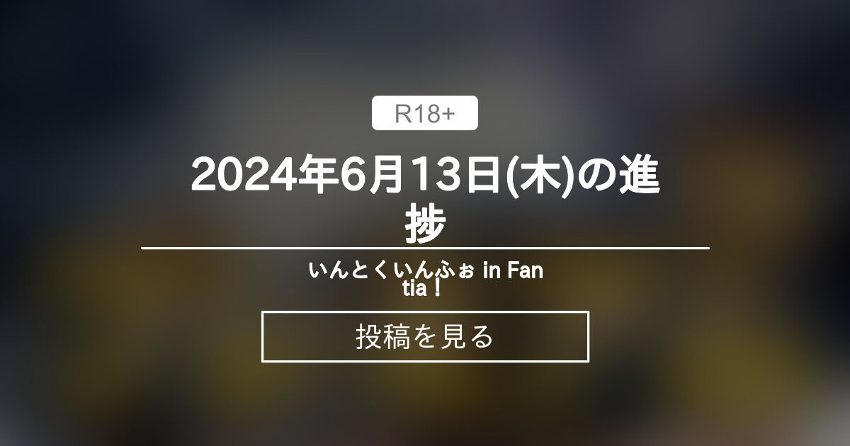 【オリジナル】 2024年6月13日(木)の進捗 - いんとくいんふぉ in Fantia！ (遠藤弘土)の投稿｜ファンティア[Fantia]