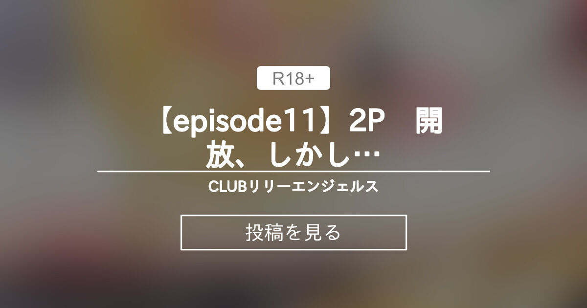 【女子プロレス】 【episode11】2P 開放、しかし… - CLUB♡リリーエンジェルス (ノリコン・NORICON )の投稿｜ファンティア[Fantia]