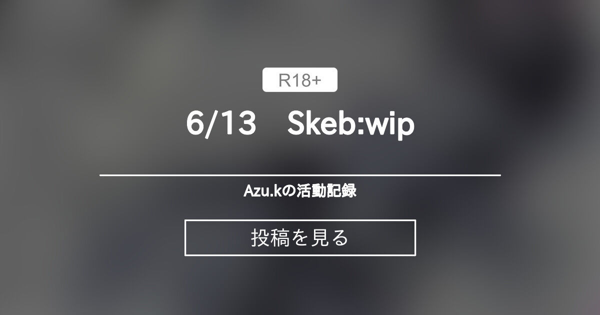 【Skeb】 6/13 Skeb:wip - Azu.kの活動記録 (Azu.k)の投稿｜ファンティア[Fantia]