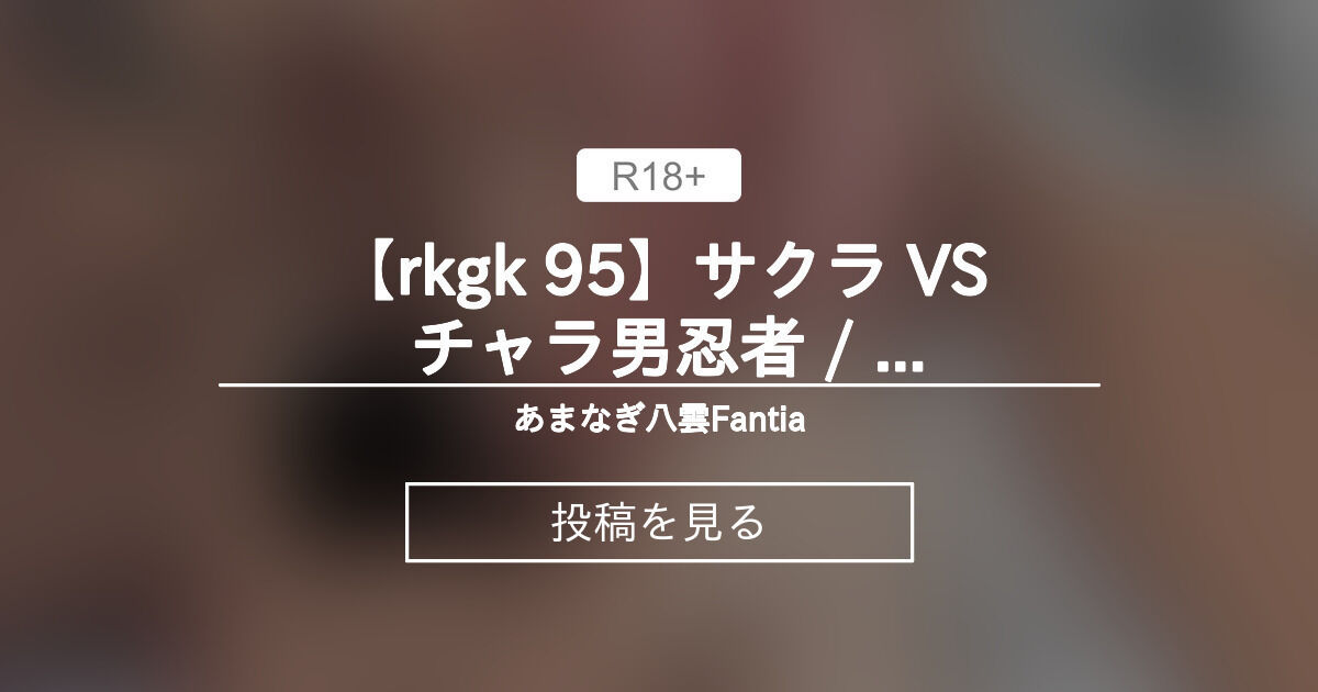 【BORUTO】 【rkgk 95】サクラ VS チャラ男忍者 / カラー版（＋差分）/ 全 2枚 - あまなぎ八雲⛅Fantia (あまなぎ八雲)の投稿｜ファンティア[Fantia]