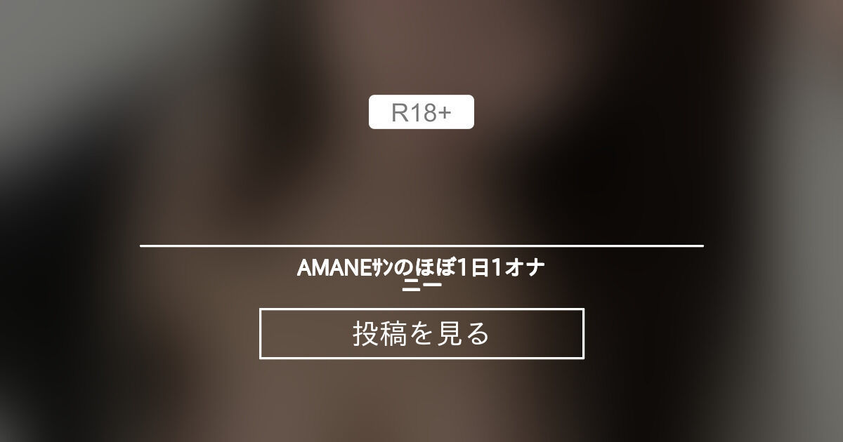 【ぽっちゃり】 🎀 - ぽっちゃりAMANEｻﾝ (AMANE)の投稿｜ファンティア[Fantia]