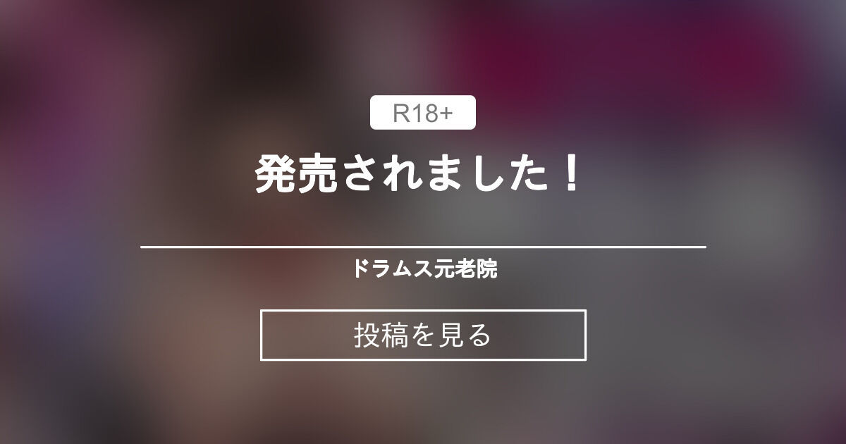 【NTR】 発売されました！ - ドラムス元老院 (ドラムス)の投稿｜ファンティア[Fantia]