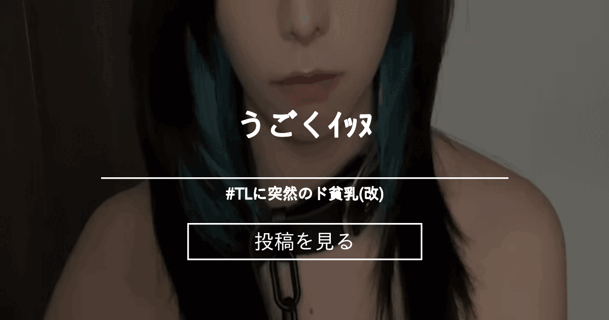 【#TLに突然のド貧乳 】 うごくｲｯﾇ - #TLに突然のド貧乳(改) (misaco)の投稿｜ファンティア[Fantia]