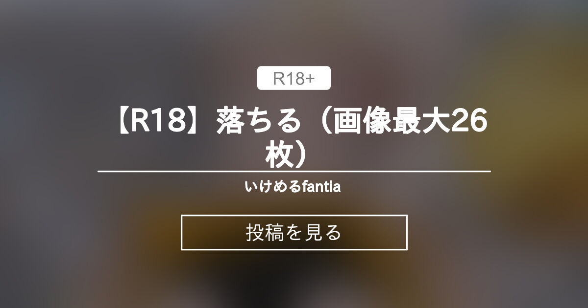 【オリジナル】 【R18】落ちる（画像最大26枚） - いけめるfantia (いけめる)の投稿｜ファンティア[Fantia]