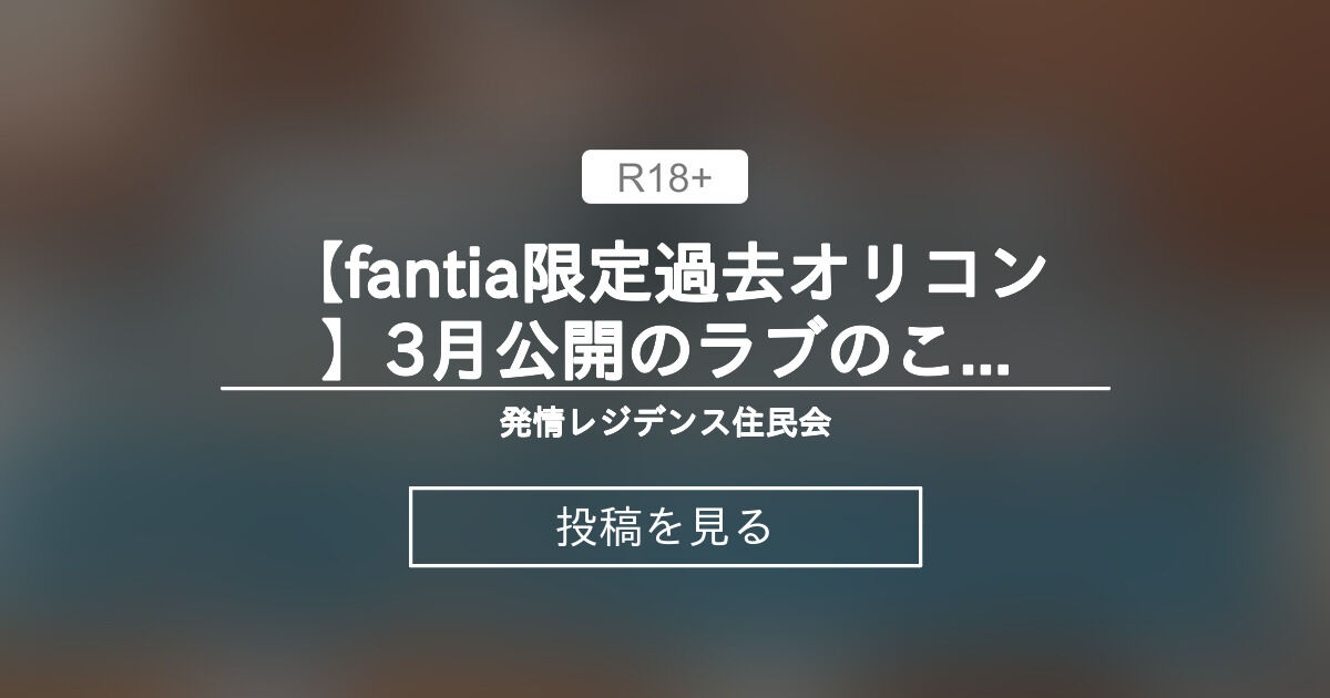【fantia限定🔞過去オリコン】3月公開のラブのここだけの限定エロ動画《本編》《OtherCut版》復刻公開!! - 発情レジデンス住民会 (穂香てまり＆才十木ラブ＆涼屋あおい)の投稿 ...