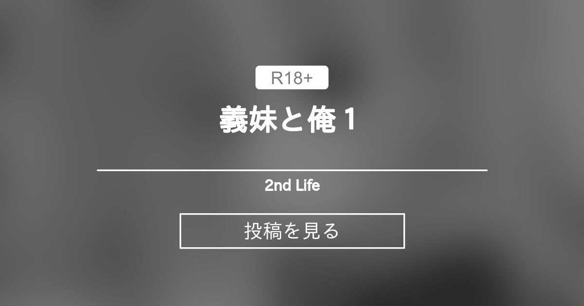 【オリジナル】 義妹と俺1 - 2nd Life (日乃)の投稿｜ファンティア[Fantia]