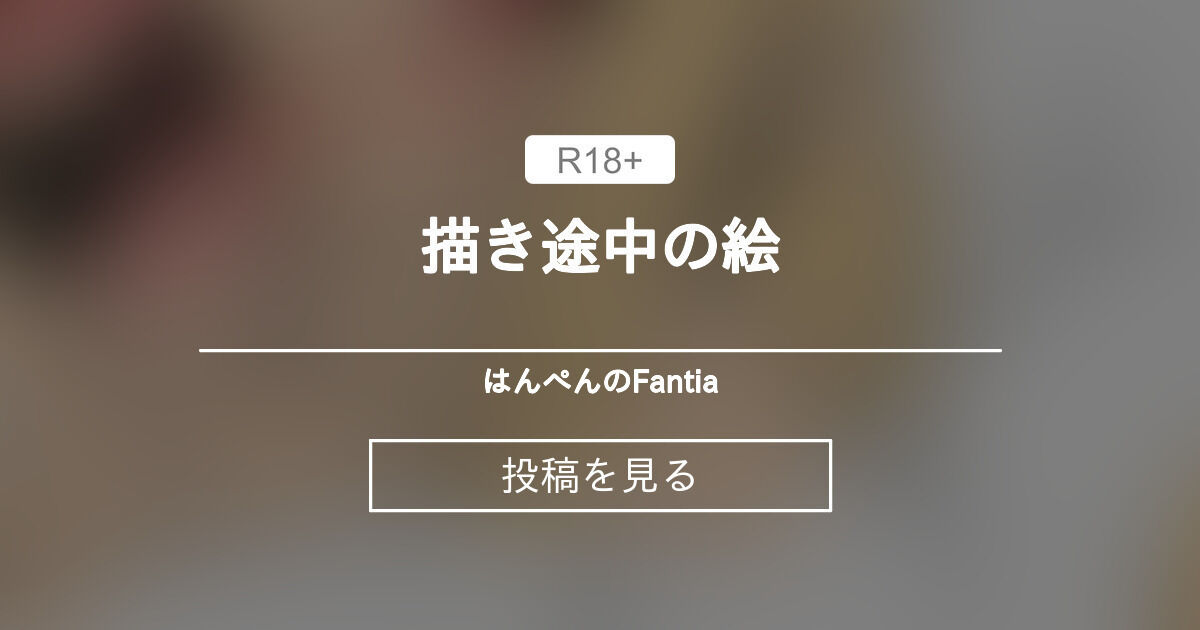 【R-18】 描き途中の絵 - はんぺんのFantia (はんぺん)の投稿｜ファンティア[Fantia]