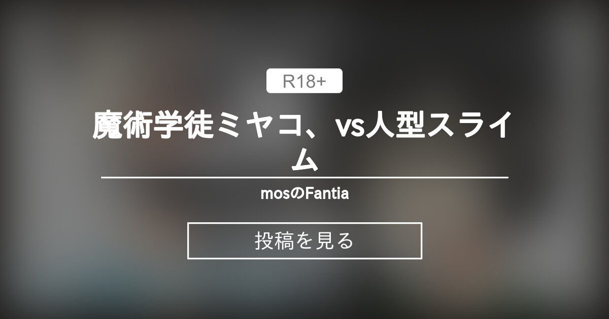 魔術学徒ミヤコ、vs人型スライム - mosのFantia (mos/￥)の投稿｜ファンティア[Fantia]