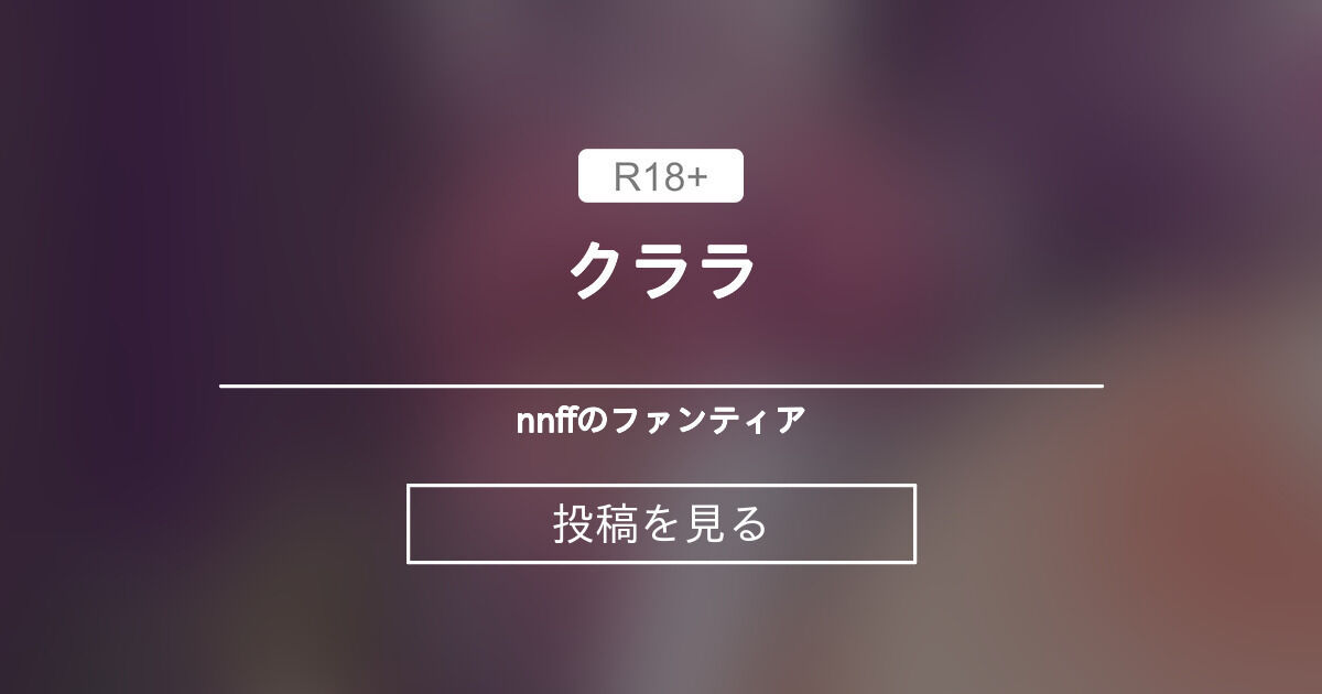 【R-18】 クララ - nnffのファンティア (nnff)の投稿｜ファンティア[Fantia]