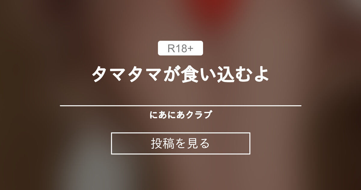 【にあ】 タマタマが食い込むよ💦 ️ - にあにあクラブ ️ (ぶらまにあ(buramania Nia))の投稿｜ファンティア[Fantia]