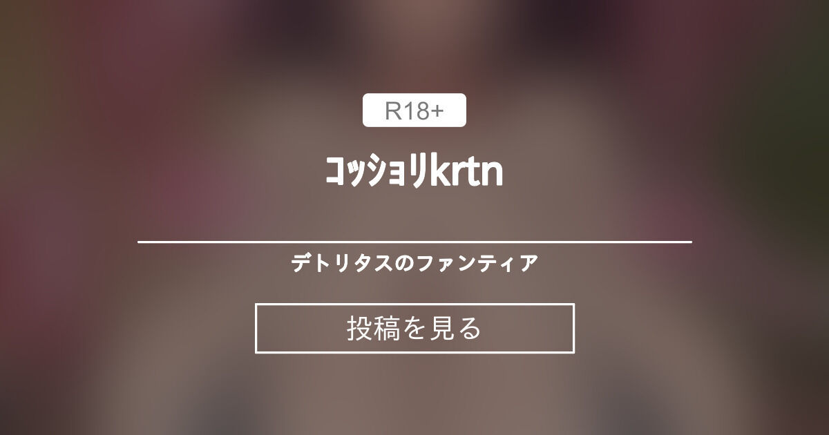 【超乳】 ｺｯｼｮﾘkrtn - デトリタスのファンティア (デトリタス)の投稿｜ファンティア[Fantia]