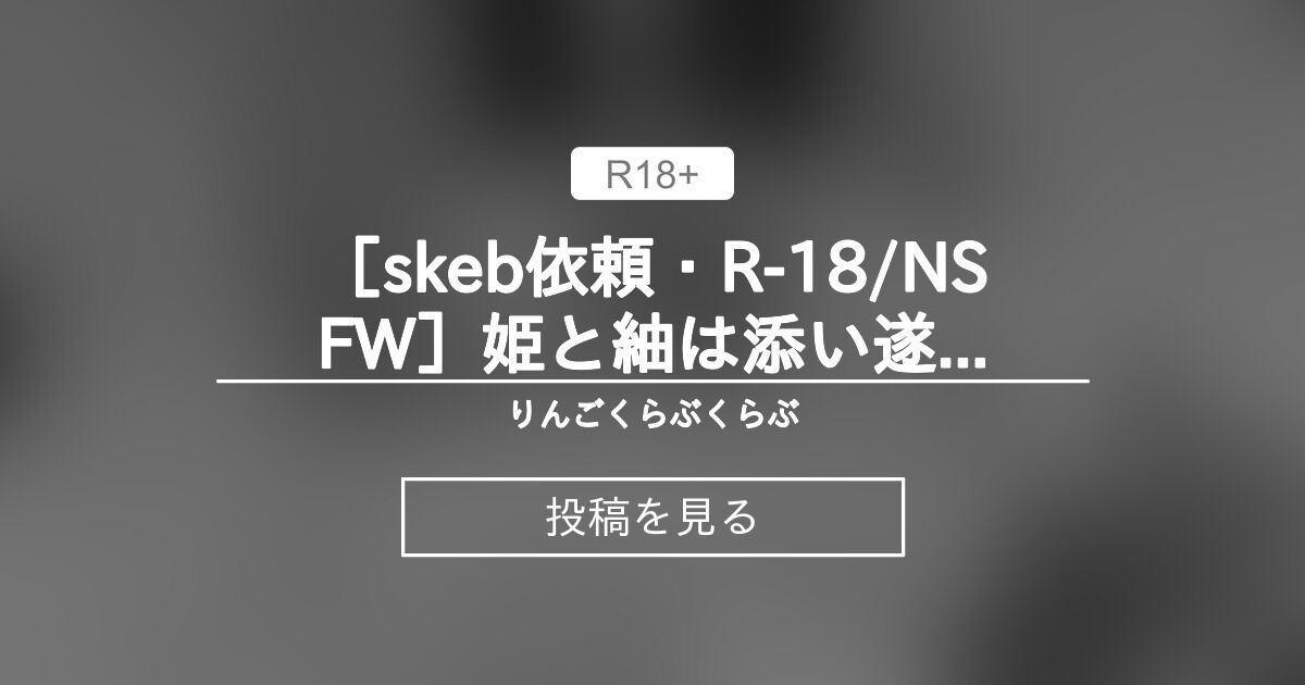 【R-18】 [skeb依頼・R-18/NSFW]姫と紬は添い遂げたい編・6P - りんごくらぶくらぶ (りんごくらぶ)の投稿｜ファンティア[Fantia]