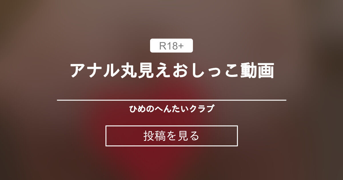 【おしっこ】 アナル丸見えおしっこ動画💕 - ひめのへんたいクラブ🥺🎀 (ひめ🥺🎀)の投稿｜ファンティア[Fantia]