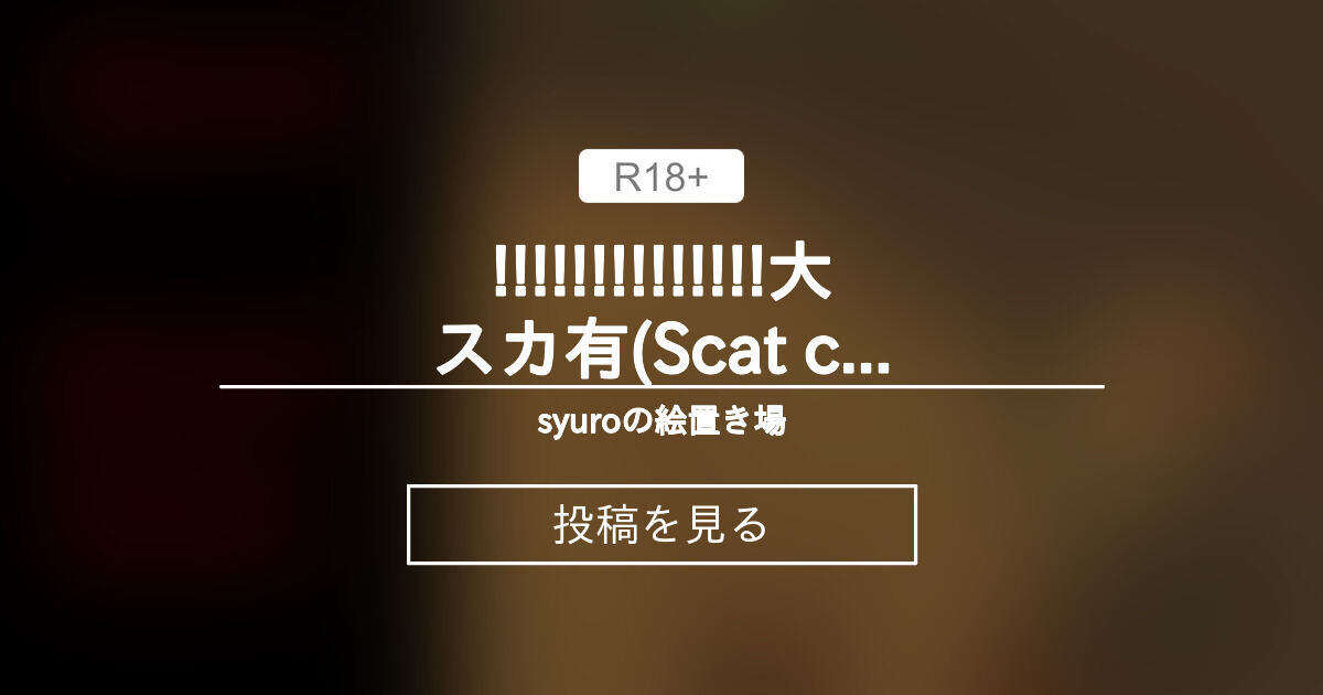 【scat】 !!!!!!!!!!!!!!大スカ有(Scat content)!!!!!!!!!!!!!! - syuroの絵置き場 ...