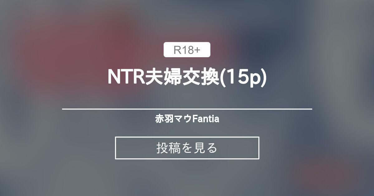 【オリジナル】 NTR夫婦交換(15p) - 赤羽マウFantia (赤羽マウ)の投稿｜ファンティア[Fantia]